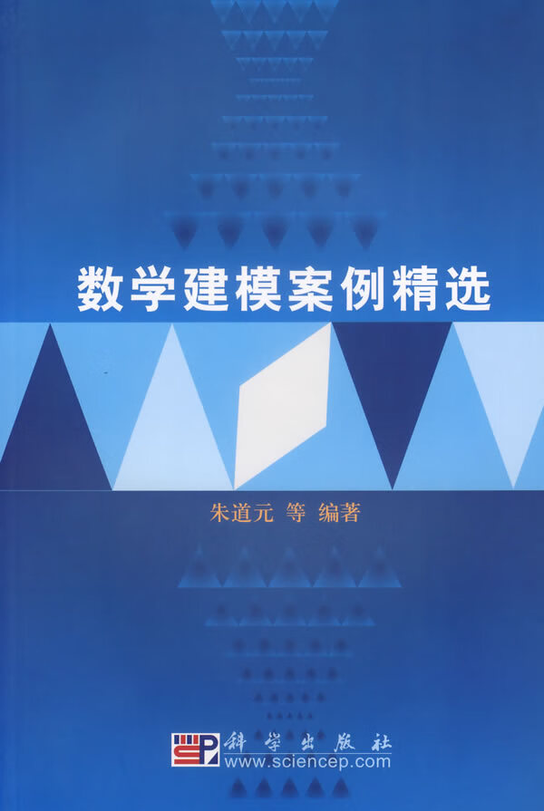 数学建模案例精选 朱道元 等编著【书】