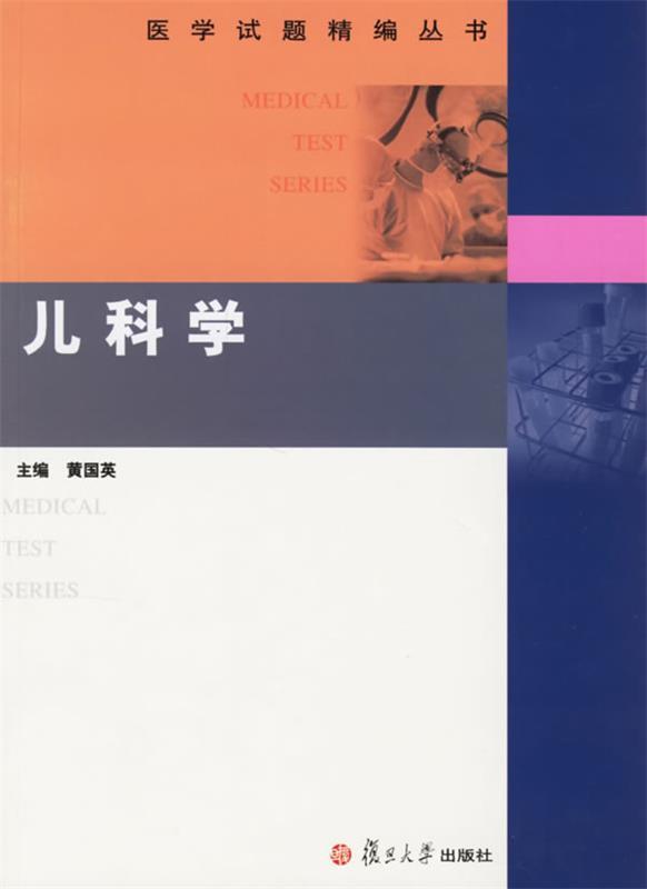 儿科学 黄国英 主编【书】