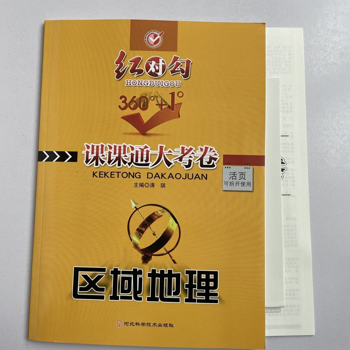 红对勾360+1课课通大考卷区域