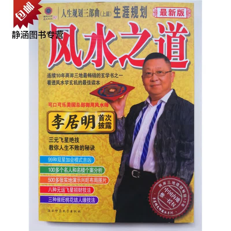 李居明 风水之道 人生规划上篇 新版 风水之道