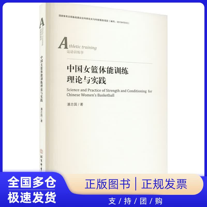 中国女篮体能训练理论与实践潘志国