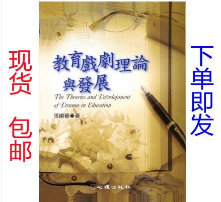 现货 张晓华教育戏剧理论与发展心理 艺术设计