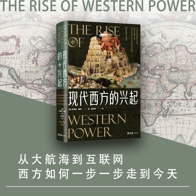 现代西方的兴起(精)