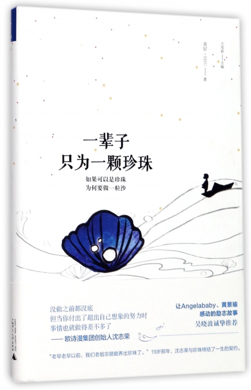 一辈子只为一颗珍珠(精)