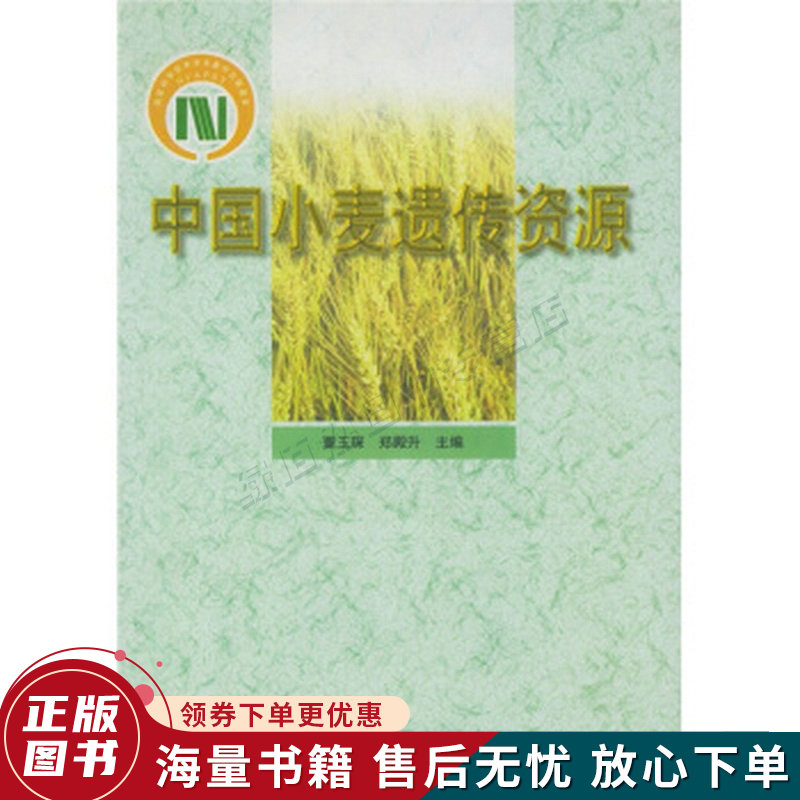 中国小麦遗传资源