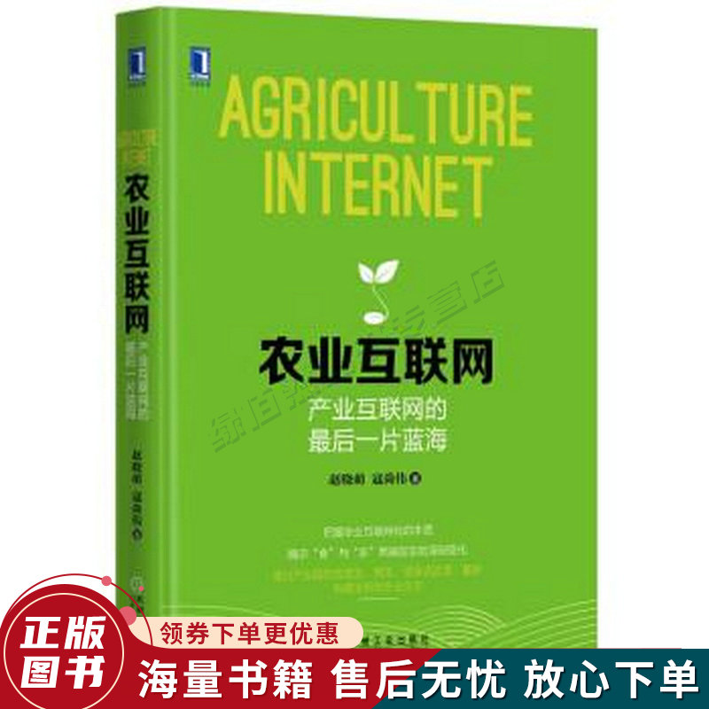 农业互联网：产业互联网的最后一片蓝海：把握农业互联网化的本质