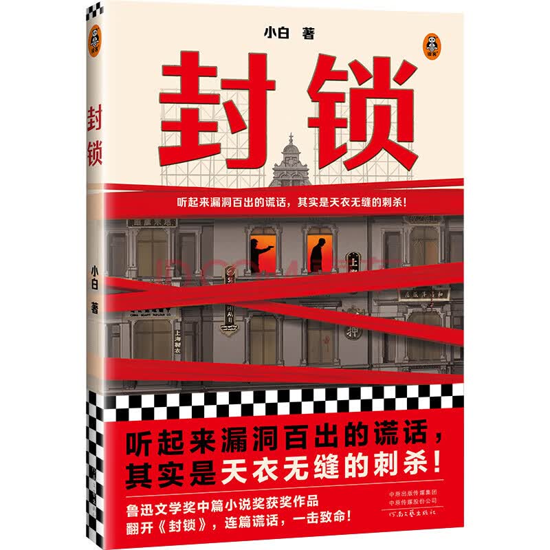 封锁（听起来漏洞百出的谎话，其实是天衣无缝的刺杀！鲁迅文学奖中篇小说奖获奖作品）