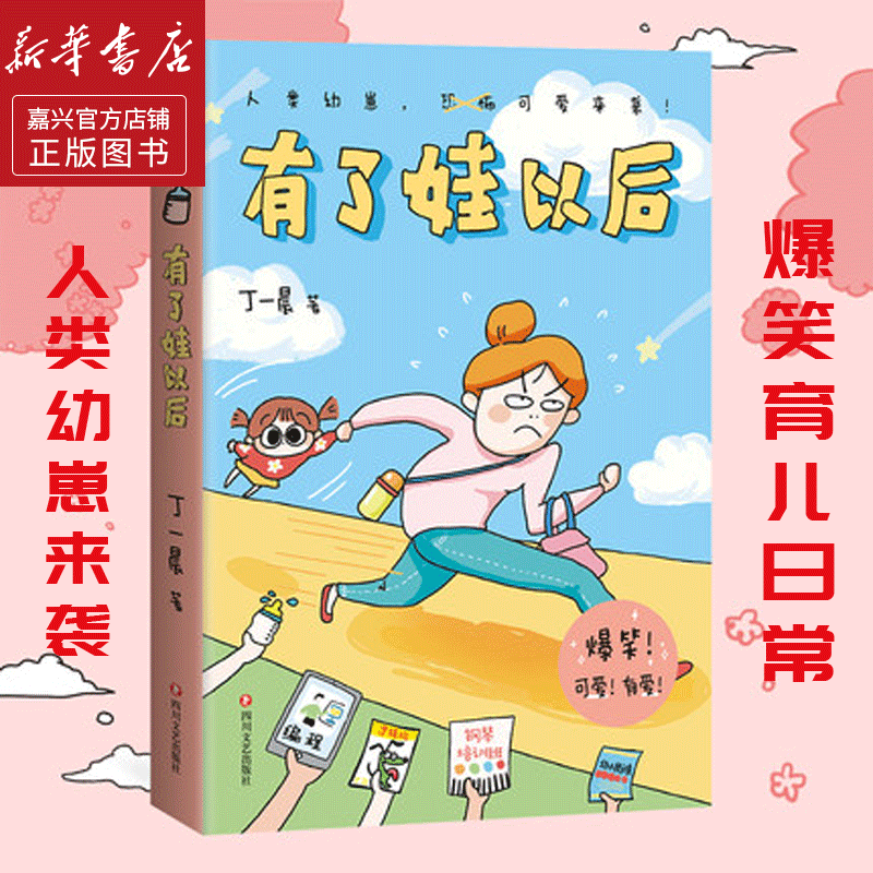 有了娃以后 养娃当妈 过程笑料百出 崩溃与治愈轮流切换 漫画家丁一晨育儿生活新手妈妈