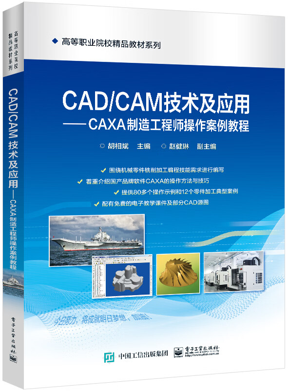 CAD/CAM技术及应用――CAXA制造工程师操作案例教程