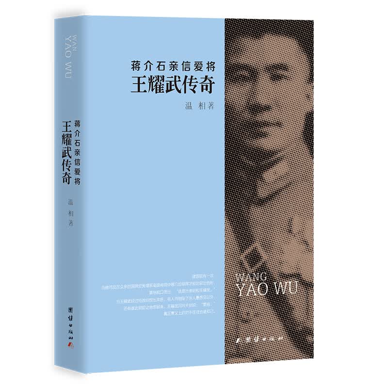 蒋介石亲信爱将——王耀武传奇