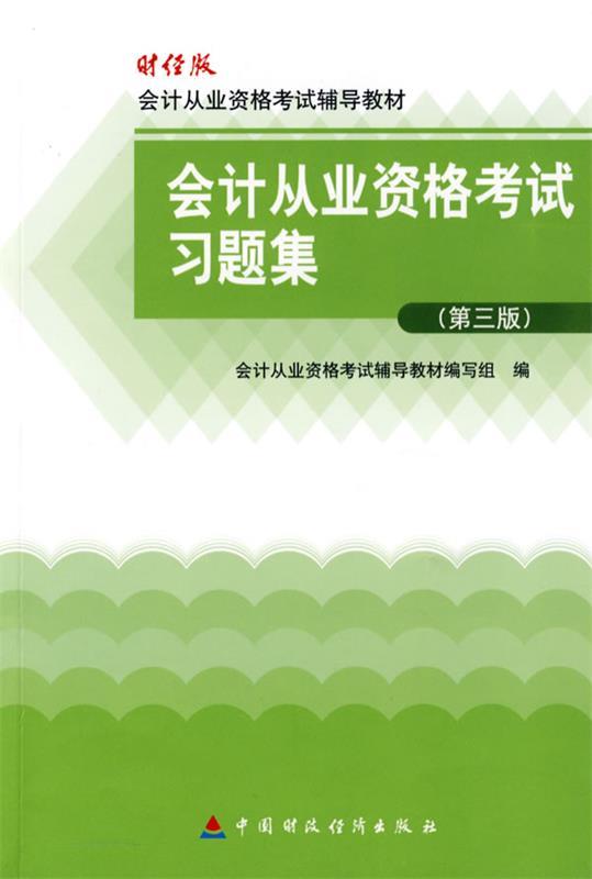 会计从业资格考试习题集 会计从业资格考试辅导教材编写组编