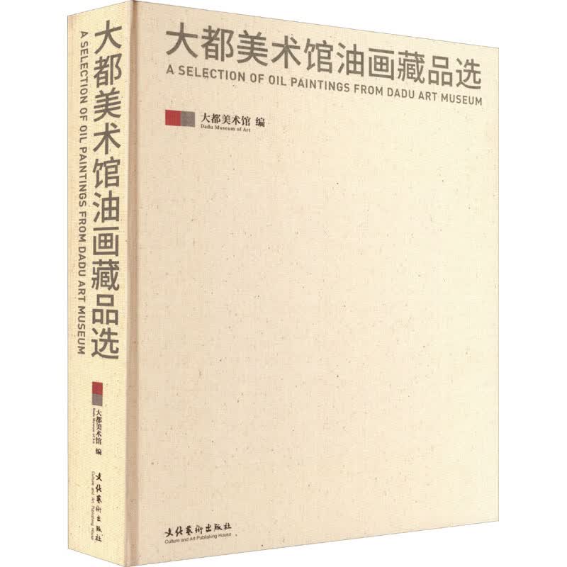 大都美术馆油画藏品选 图书