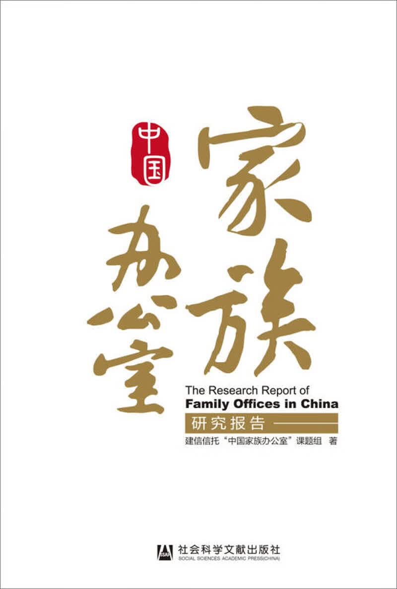 【书】中国家族办公室研究报告