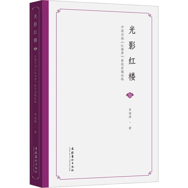 光影红楼 中国内地《红楼梦》影视改编论略 李海琪 书籍 图书