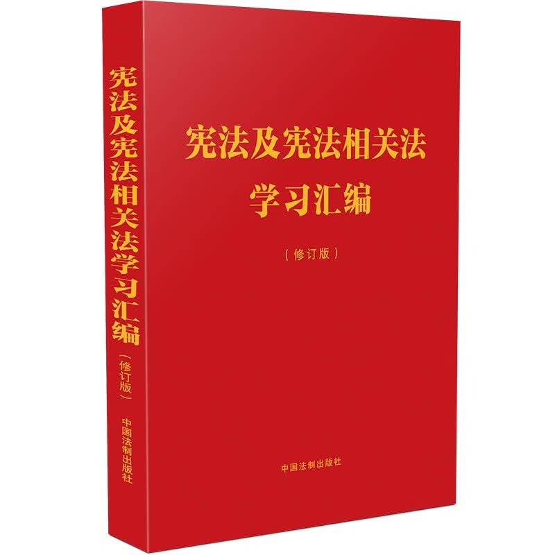 宪法及宪法相关法学习汇编（修订版）