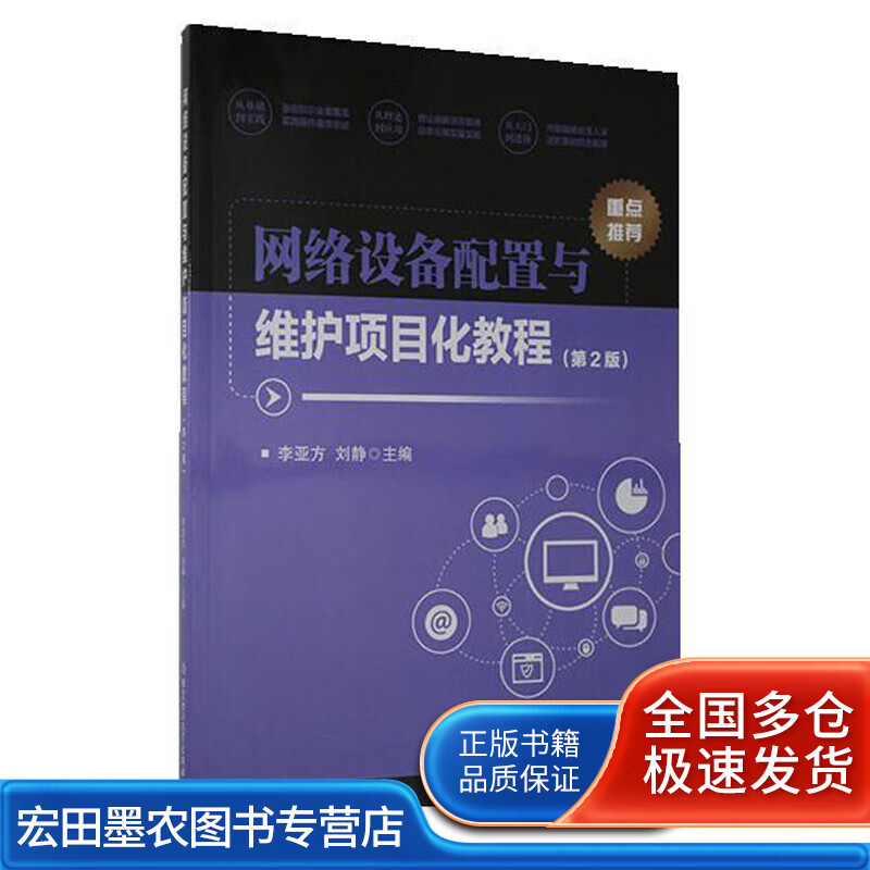 网络设备配置与维护项目化教程（第2版）【好书】