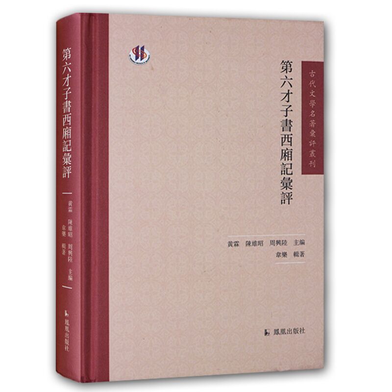 第六才子书西厢记汇评(精)/古代文学名著汇评丛刊