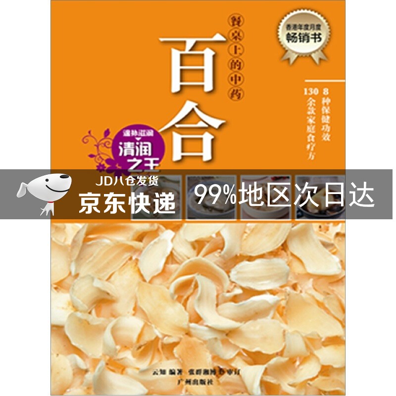 餐桌上的中药·百合