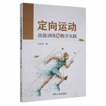 定向运动技能训练与教学实践 9787206184789 许庆忠著 吉林人民出版社 全新