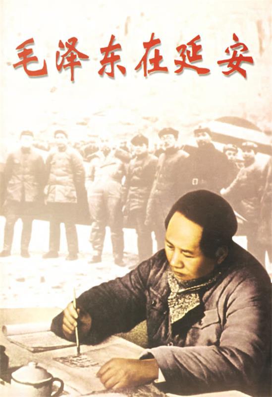 毛泽东在延安 牛兴华