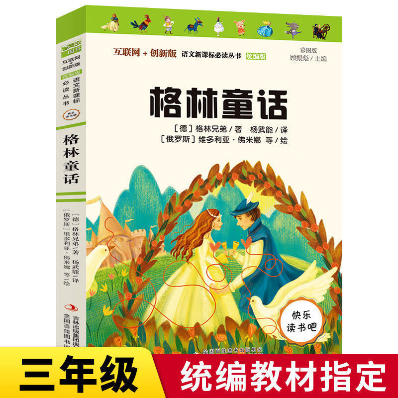 稻草人书叶圣陶三年级上册课外书必读格林安徒生童话快乐读书吧 格林童话 单本 三年级上册