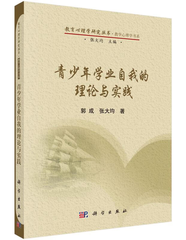 青少年学业自我的理论与实践