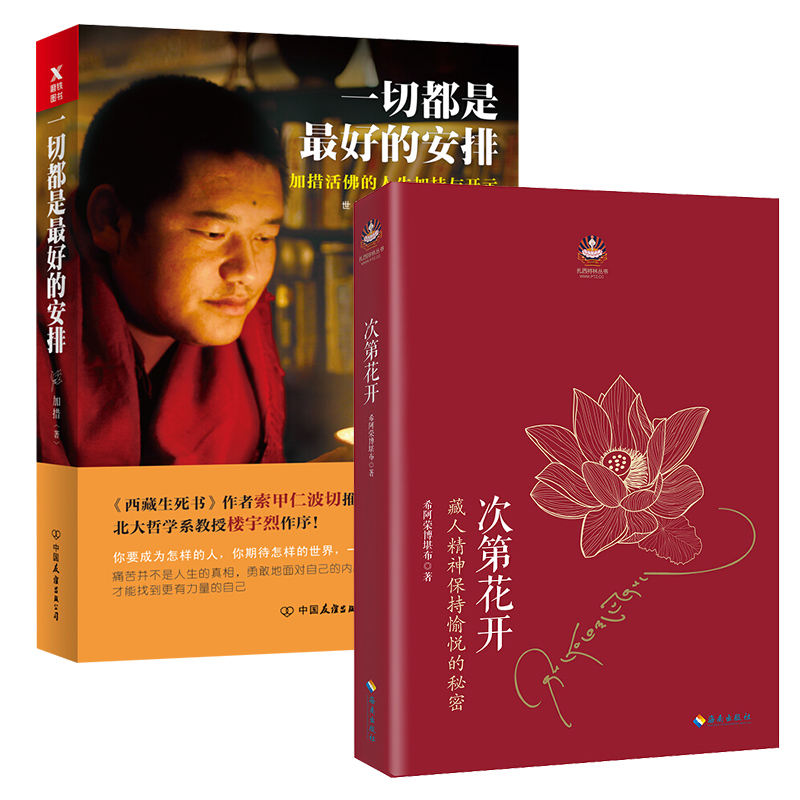 一切都是好的安排+次第花开 希阿荣博堪布 加措活佛著 扎西持林丛书 寻找心里自由的自己 海南出版社佛学宗教知识读物书籍