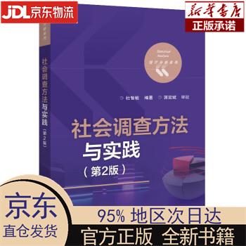 社会调查方法与实践（第2版） 杜智敏 电子工业出版社 杜智敏 电子工业出版社