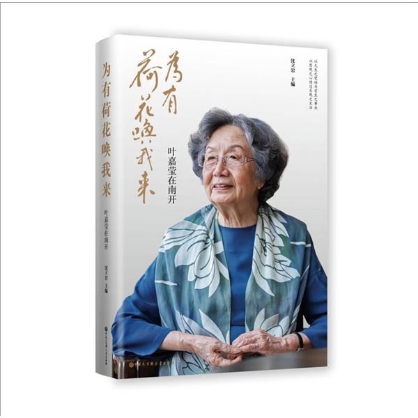 为有荷花唤我来-叶嘉莹在南开