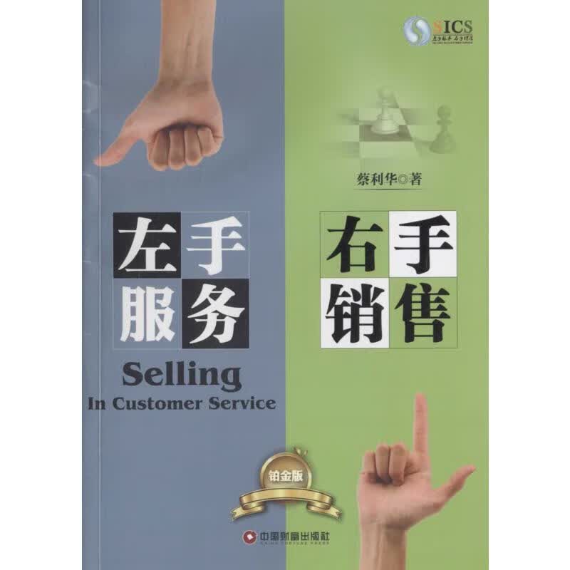 左手服务右手销售:铂金版(铂金版) 蔡利华  书籍