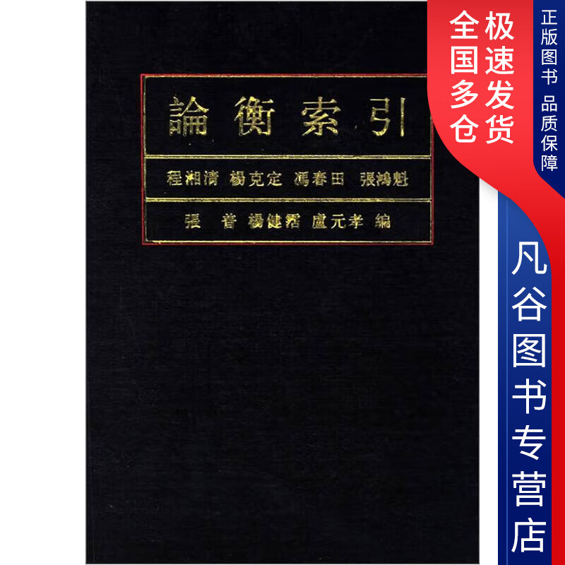 【书】论衡索引