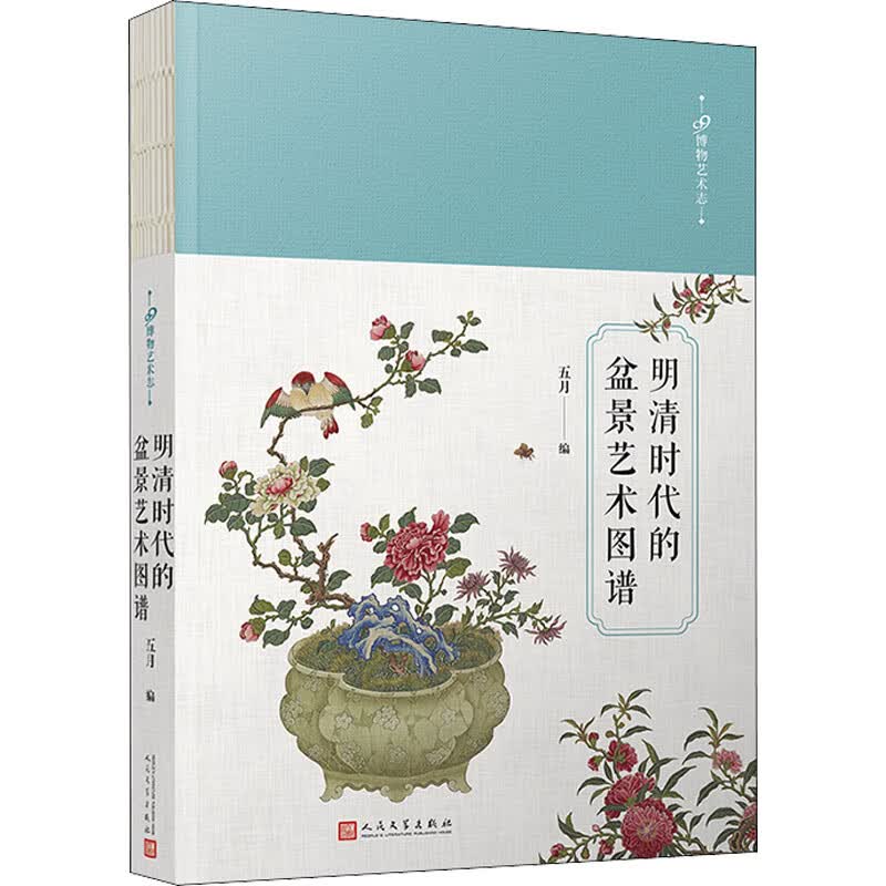 明清时代的盆景艺术图谱 图书