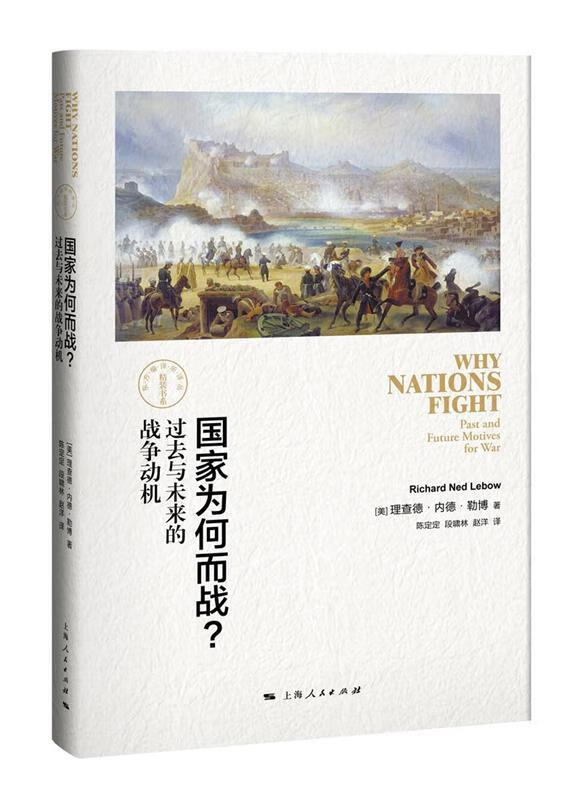 国家为何而战？