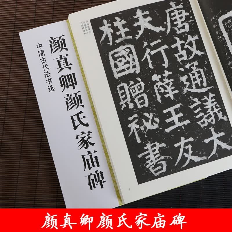 颜真卿颜氏家庙碑 中国古代法书选 颜体毛笔楷书书法练字帖 传世碑帖初学入门附简体旁注 江苏美术出版社