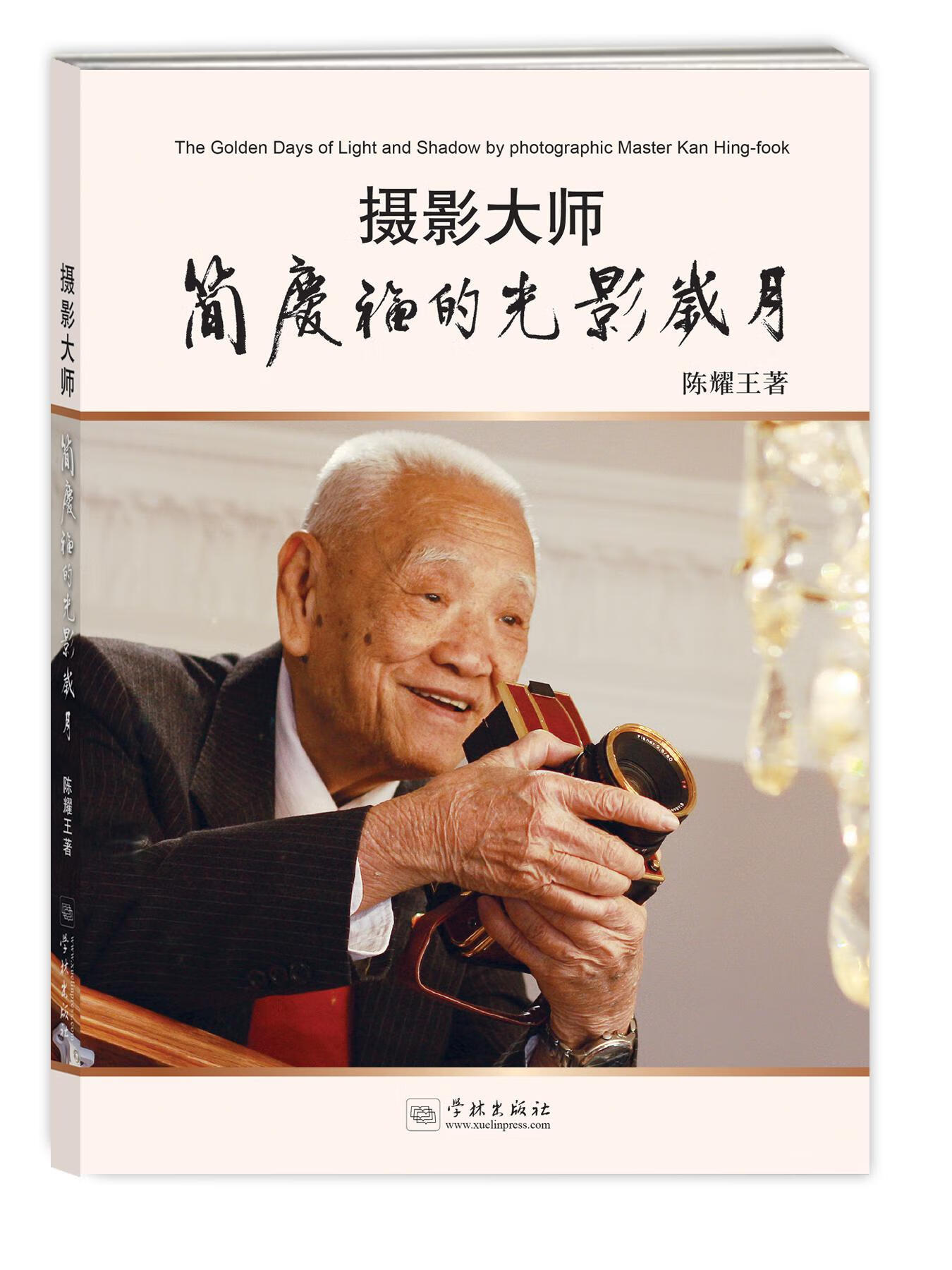 摄影大师简庆福的光影岁月【特惠】