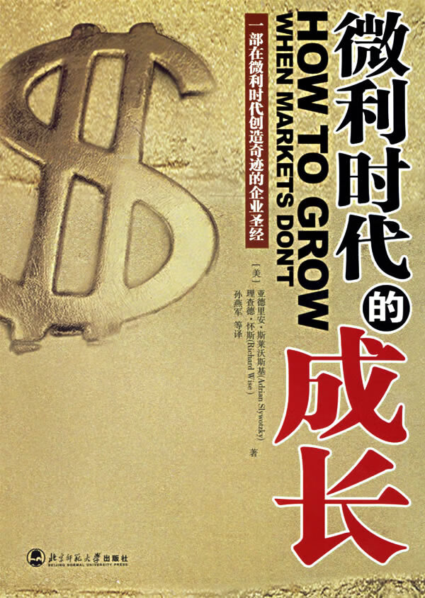 微利时代的成长 [美]亚德里安·斯莱【，放心购买】