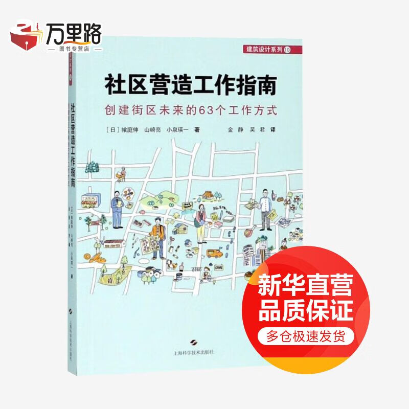 社区营造工作指南 创建街区未来的63个工作方式