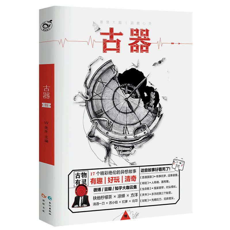 可选 脑洞w系列第一二三辑 烧脑x脑洞大开故事集 漫娱文化 脑洞w11：古器