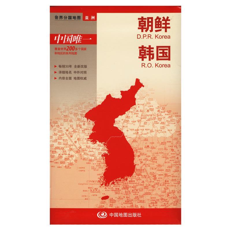 世界分国地图·亚洲-朝鲜 韩国地图 周敏 编【书】