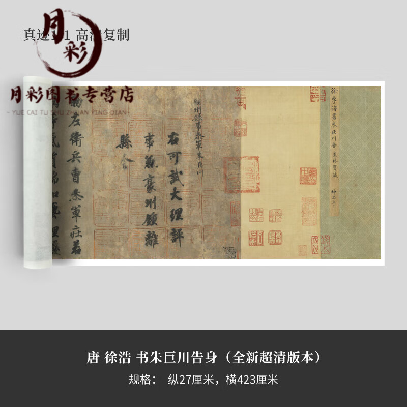 徐浩楷书《书朱巨川告身卷》全新超清版原大复制品毛笔书法练字帖+ 进口绢本画心
