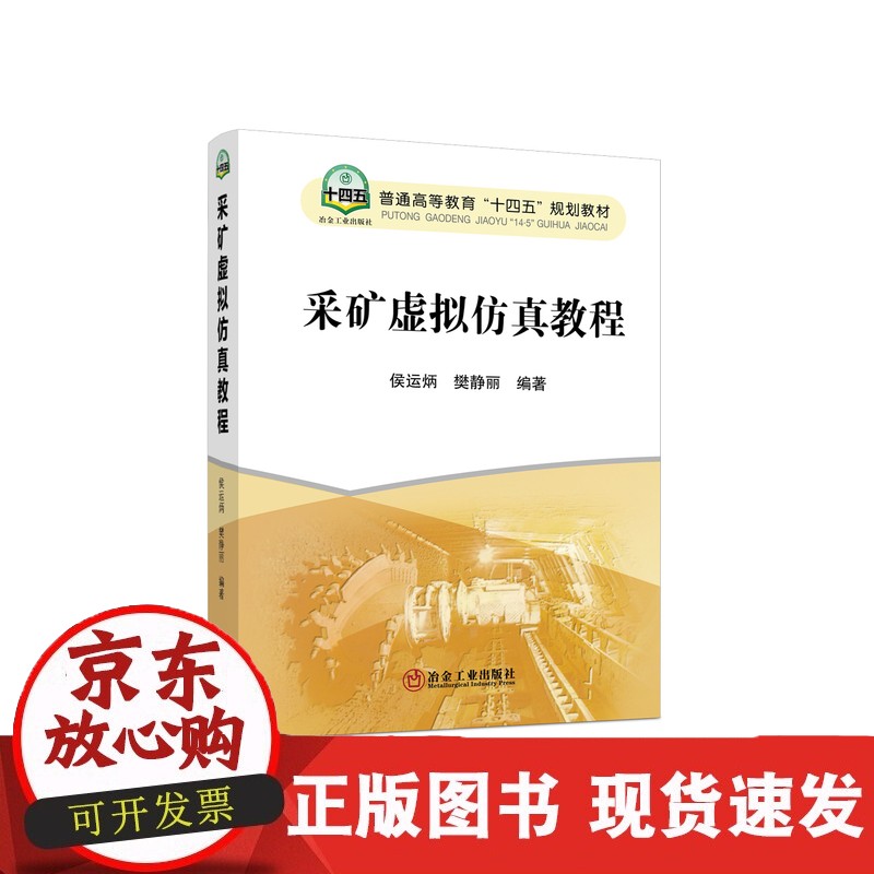 采矿虚拟仿真教程/侯运炳,樊静丽