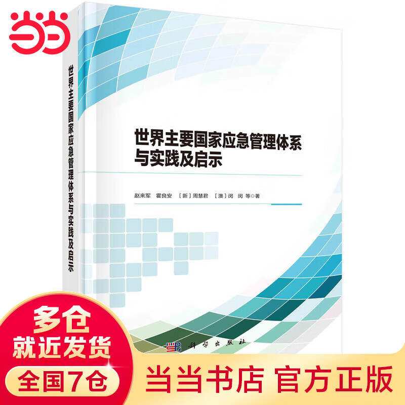 世界主要国家应急管理体系与实践及启示