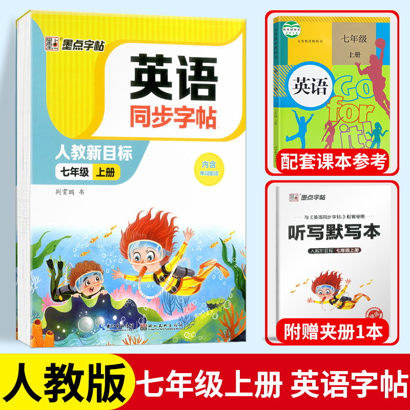 墨点字帖英语同步字帖上册三年级四年级五年级六年级英语练字帖部编人教版英文专项同步教材练习册 七年级上册