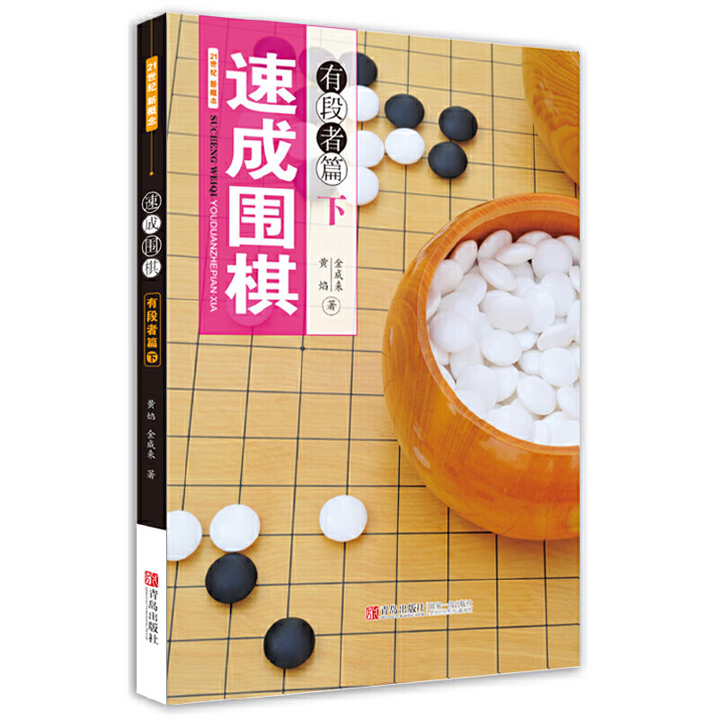 速成围棋 有段者篇 下