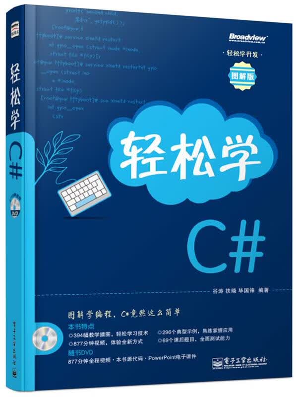 轻松学C# 谷涛,扶晓,毕国锋编著