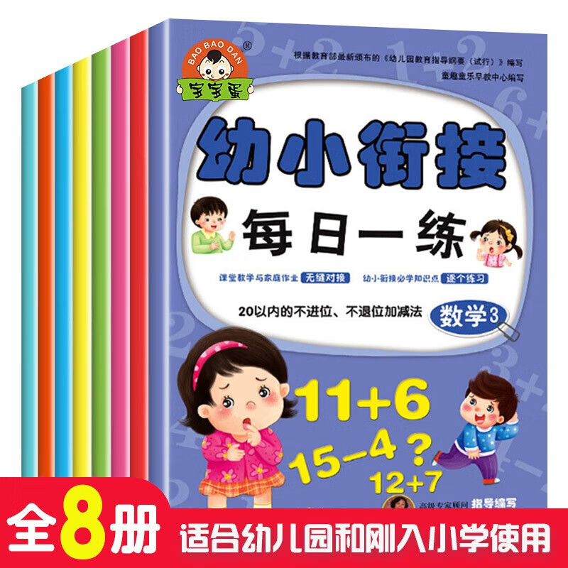 幼小衔接一日一练全套学前班3-4-6岁大班升一年级 幼儿园中大小班教材用书数学拼音加减法儿童启蒙书籍附答案彩图版 幼小衔接每日一练(全8册)