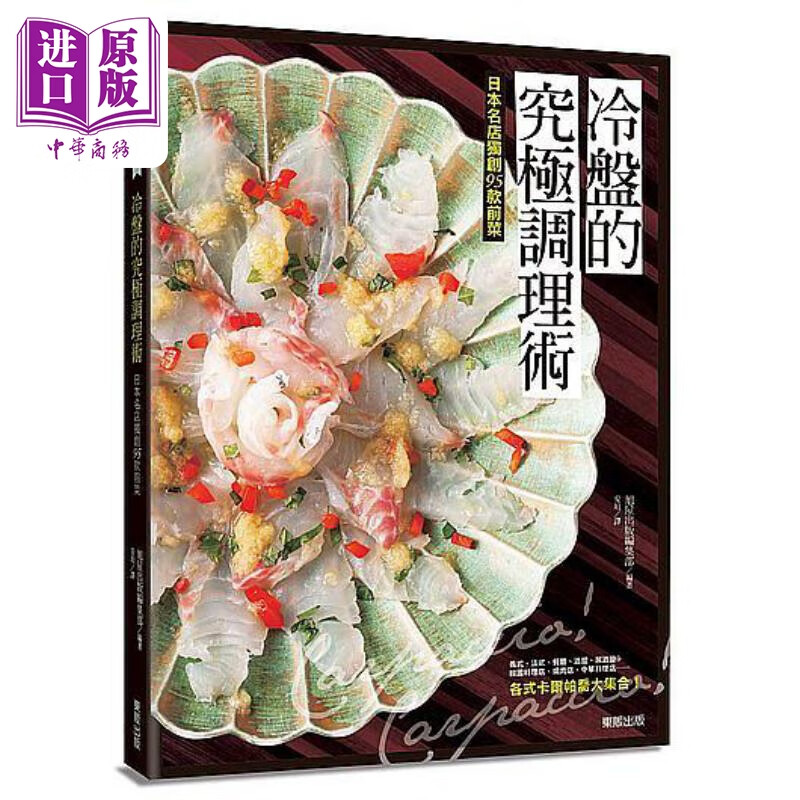 冷盘的究极调理术 日本名店*创95款前菜 港台原版 旭屋出版编集部 台湾东贩