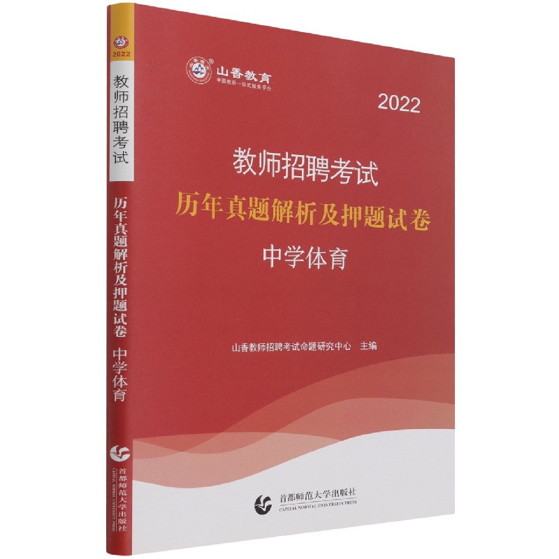 中学体育(2022教师招聘考试历年真题解析及押题试卷)