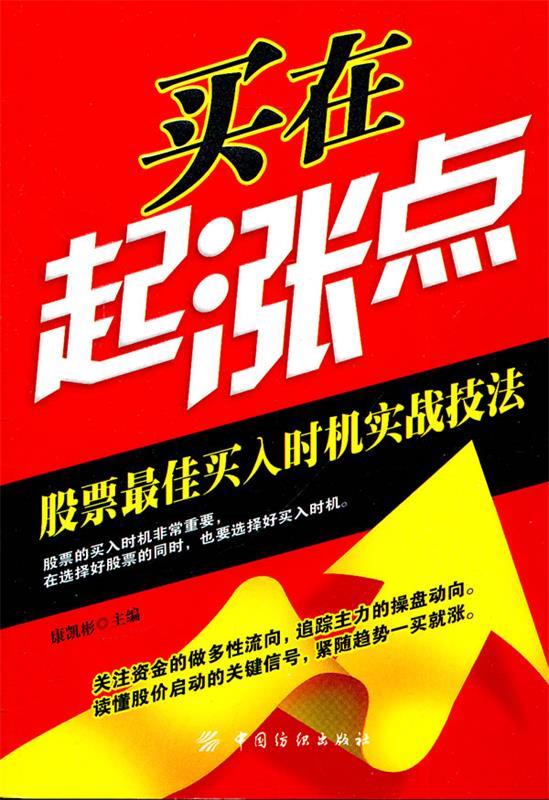 买在起涨点 康凯彬【书】