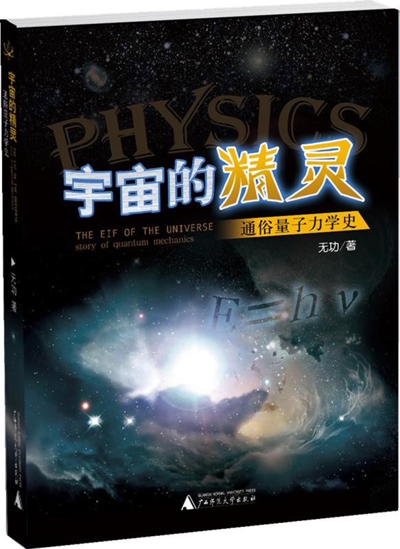 宇宙的精灵—通俗量子力学史 无功(李海涛) 著